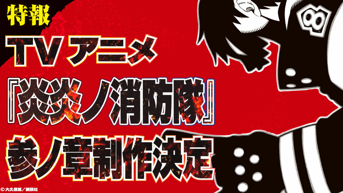 Fire Force: New Poster Confirms Season 3 Under Production